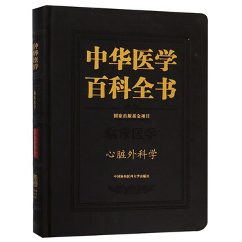 中华医学百科全书：心脏外科学