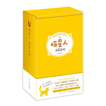 喵星人:萌宠手账 周成刚 新星出版社 9787513342131