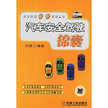 汽车安全驾驶锦囊【正版图书】