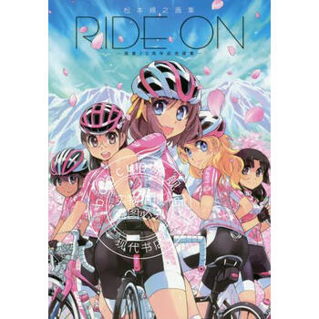 预售 日版 RIDE ON 松本規之画集 画業20周年記念画集 南鎌倉高校女子自転車部