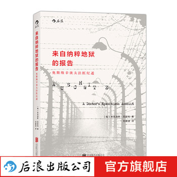 汗青堂丛书003·来自纳粹地狱的报告  平装 二战集中营史  后浪