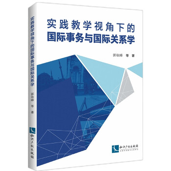 实践教学视角下的国际事务与国际关系学