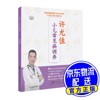 许尤佳：小儿常见病调养