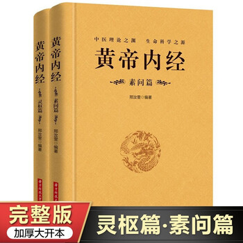 正版精装2册 黄帝内经全集正版全注译白话灵枢素问校释中医药学基础理论入门中医四大名著经典养生保健康男
