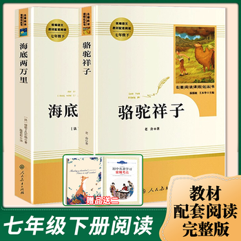 骆驼祥子 海底两万里原版无删减2本 七年级下册必读名著阅读书  人民教育出版社