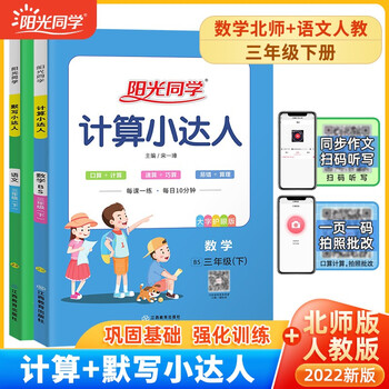 阳光同学 计算小达人数学北师版 默写小达人语文人教版 三年级下册套装 2022春新版 小学三年级数学+语文同步教材口算心算速算天天练课本训练题强化训练 扫码批改 扫码听写 三年级下计算北师版+默写套装