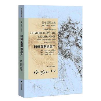 阿佩莱斯的遗产/贡布里希文集