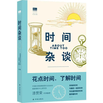“天际线”丛书：时间杂谈
