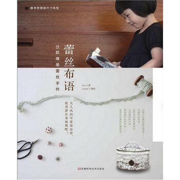 蕾丝布语35款唯美蕾丝手作
