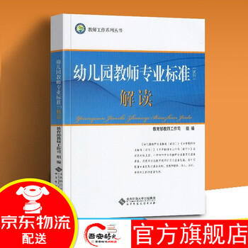 【官方旗舰】幼儿园教师专业标准（试行）解读 教师工作系列丛书 北京师范大学出版社