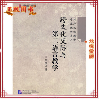 跨文化交际与第二语言教学 教材系列