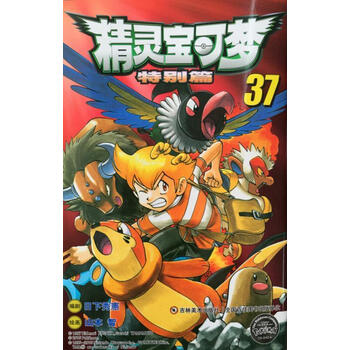 精灵宝可梦特别篇 37 【正版书】