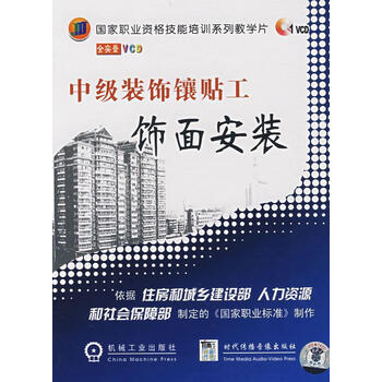 中级装饰镶贴工饰面安装【正版图书】