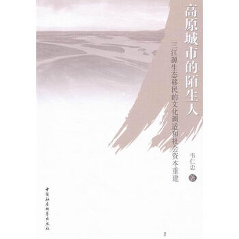高原城市的陌生人：三江源生态的文化调适和社会资本重建9787516171929 中国社会科学出版社