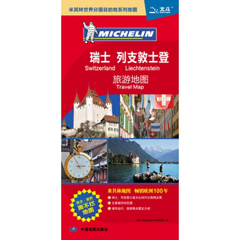 新版瑞士列支敦士登旅游地图 map of Switzerland and Liechtenstein