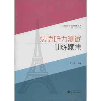 法语听力测试训练题集王静 主编