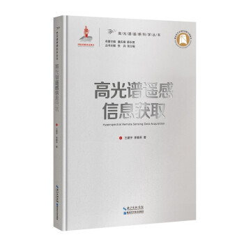 高光谱遥感信息获取 王建宇,李春来 湖北科学技术出版社 9787535298171