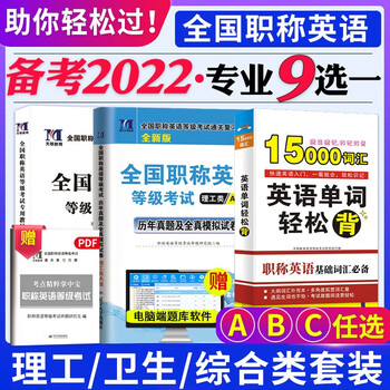 新版2022全国职称英语等级考试专用教材+历年真题及全真模拟试卷+职称英语词典 理工综合卫生下单备注