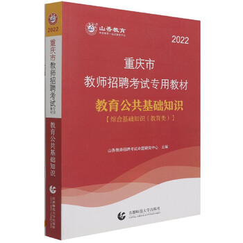 教育公共基础知识(附教育政策法规综合基础知识教育类2022重庆市教师招聘考试专用教材)