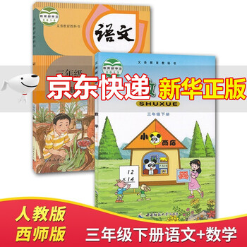 【全新正版】小学3三年级下册数学西师版+语文人教版全套2本课本教材教科书三年级下册语文数学书全套2本课本