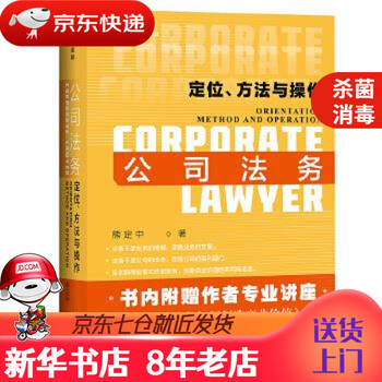 【新华书店 正版书籍】麦读2021公司法务：定位、方法与操作熊定中中国民主法制出版社 正版图书绘本
