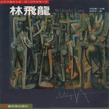 【15-1】世界名画家全集：林飞龙 Wifredo Lam