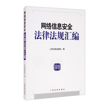 网络信息安全法律法规汇编