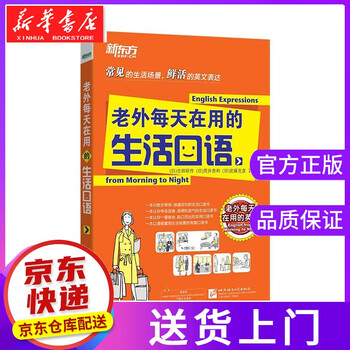 【正版图书】老外每天在用的 生活口语 (日)吉田研作(日)荒井贵和(日)武藤克彦 北京语言大学出版社