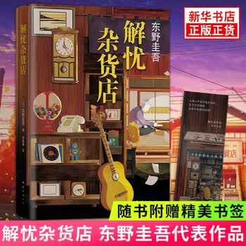 【包邮】希望之线 东野圭吾新书 解忧杂货店 东野圭吾四大推理作品另著白夜行 恶意 嫌疑人X的献身 侦探悬疑推理小说系列合集单本套装可自选 解忧杂货店 东野圭吾【定价59】