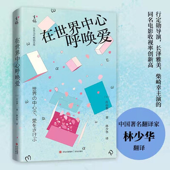 在世界中心呼唤爱（催泪感100%的纯爱小说！“TBS 纯爱三部曲”之一！）