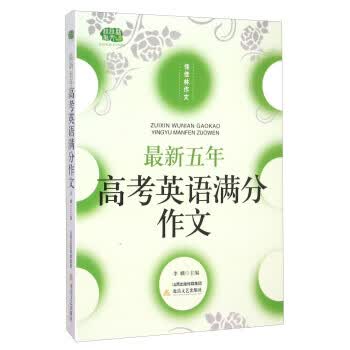 佳佳林作文:新五年高考英语满分作文 李麟