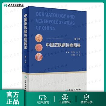 中国皮肤病性病图鉴第3版