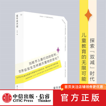 童年美术馆 李杰著 儿童教育的另类实践，探索“双减”时代儿童教育的无限可能 家教育儿