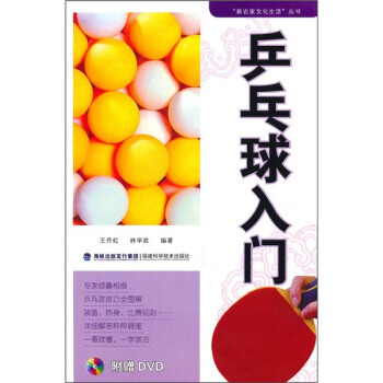 乒乓球入门【正版图书】