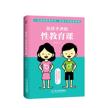 【正版书籍】给孩子讲的性教育课 贾杜晶 著