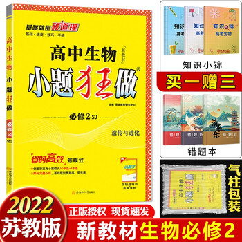 新教材版】2022小题狂做高一下册高中基础题同步狂练刷选择题填空题练习册恩波教育 【必修二】高中生物必修2 苏教版