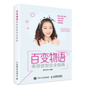 正版 百变物语美妆造型完全指南9787115489371