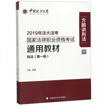 刑法(第1册2019年法大法考国家法律职业资格考试通用教材)