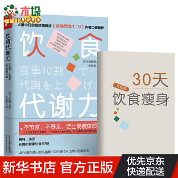 饮食代谢力：不节食 不暴走 吃出易瘦体质 火遍中日的瘦身法 模特 演员在用的健康饮