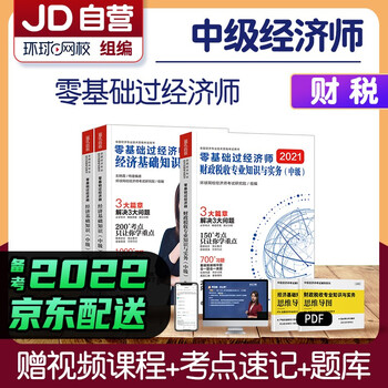 备考2022 环球网校中级经济师2021教材 刘艳霞零基础过经济师 财政专业全科 套装3本送视频题库