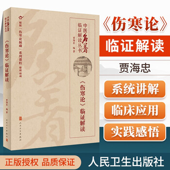 伤寒论临证解读中医临证解读丛书 贾海忠 编著 中医辨证论治外感和内伤疾病 表里内外的内涵与