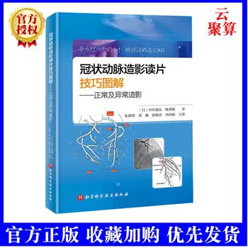 2022新书 冠状动脉造影读片技巧图解 正常及异常造影 中川义久,林秀隆 教你从冠脉造影小白快速进阶PCI达人 北京科学技术出版社