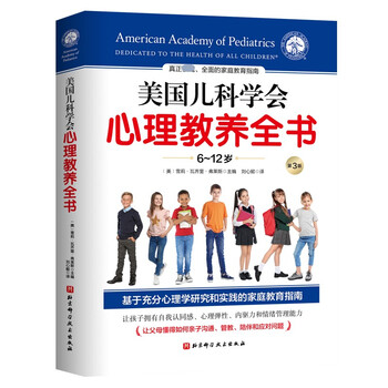 美国儿科学会心理教养全书（6~12岁） 雪莉·瓦齐里·弗莱斯 新书