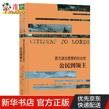 西方政治思想的社会史(公民到领主)(精)