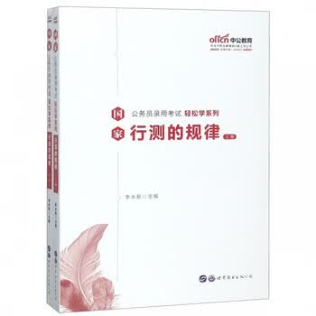 行测的规律(上下)/国家公务员录用考试轻松学系列