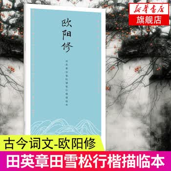 欧阳修-田英章田雪松硬笔行楷描临本.古今词文 硬笔钢笔书法成人学生练字临摹字帖入门教程书籍