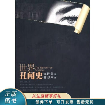 世界丑闻史 海野弘