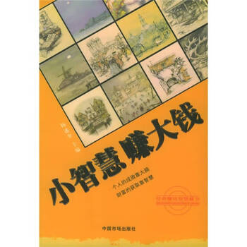 小智慧赚大钱