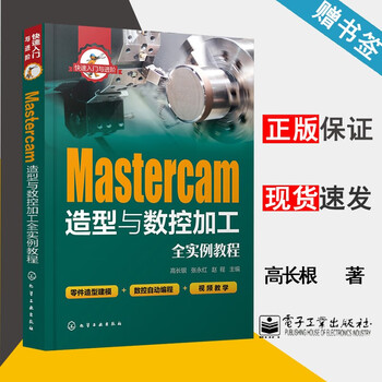 包邮 快速入门与进阶 Mastercam造型与数控加工全实例教程 高长银 张永红 赵程 化学工业出版社
