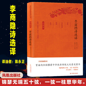 李商隐诗选译/古代文史名选译丛书珍藏版/陈永正 译注